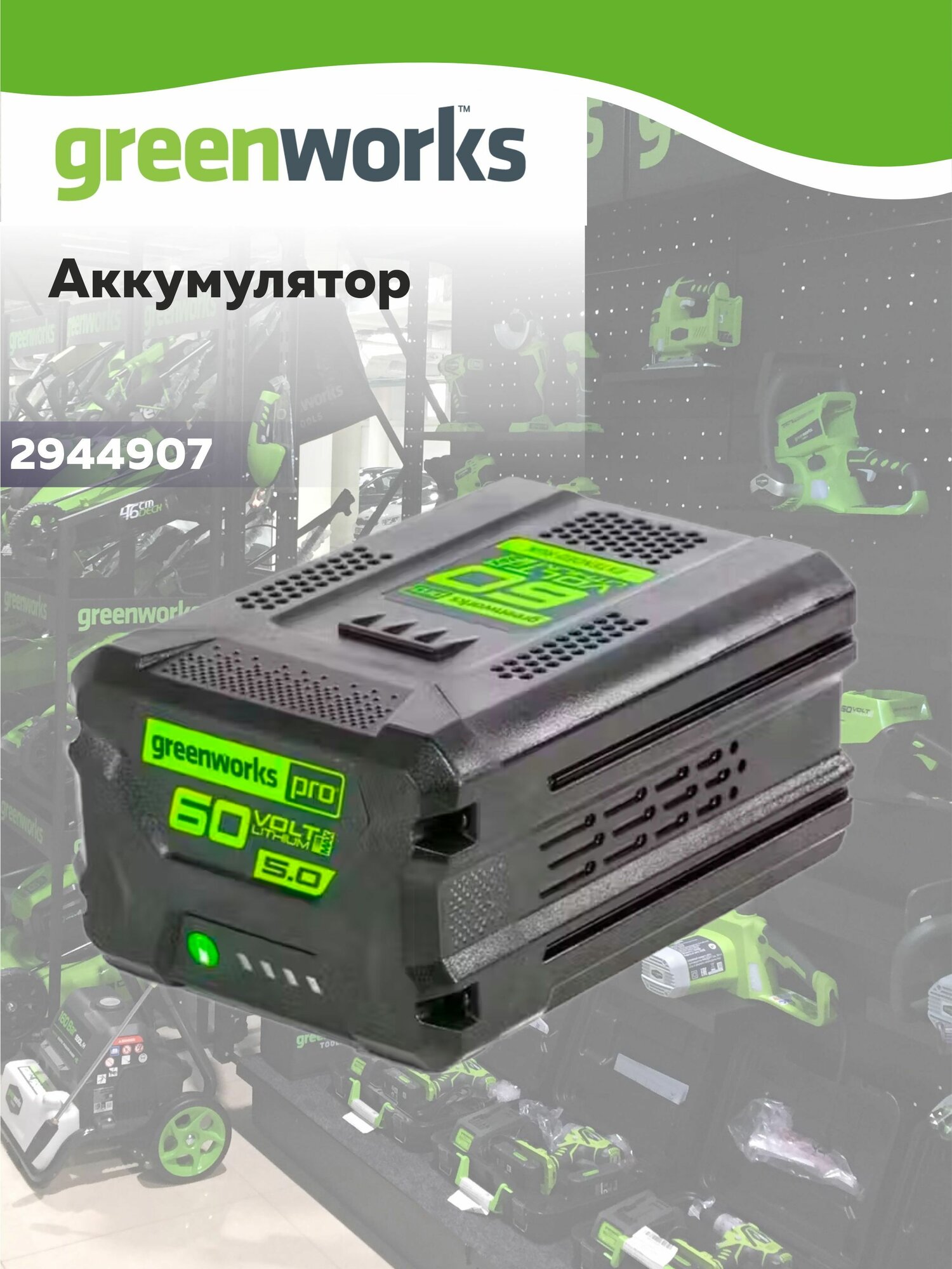 Аккумулятор Greenworks G60B5 60V, 5 Ач арт.2944907