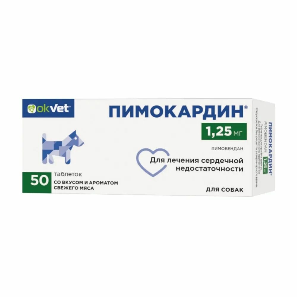 АВЗ Пимокардин таблетки для лечения сердечной недостаточности у собак, 1,25 мг, 50 таб.