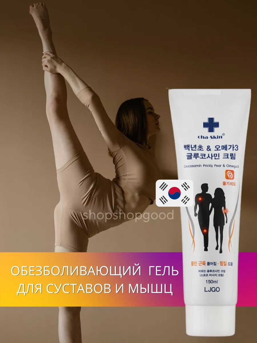 Гель обезболивающий с глюкозамином для суставов 150 мл