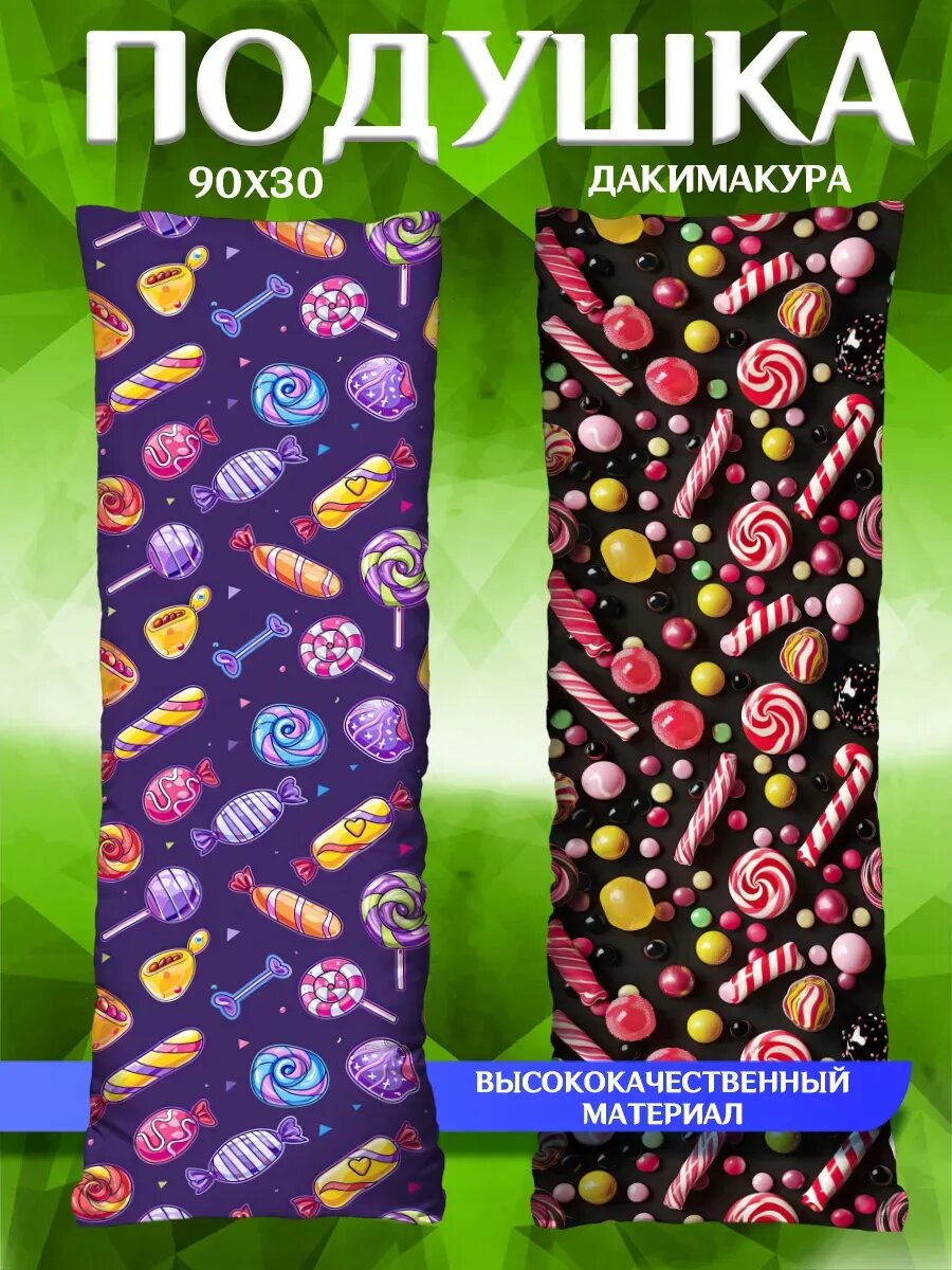 Подушка обнимашка дакимакура длинная Конфеты подарок 90х30