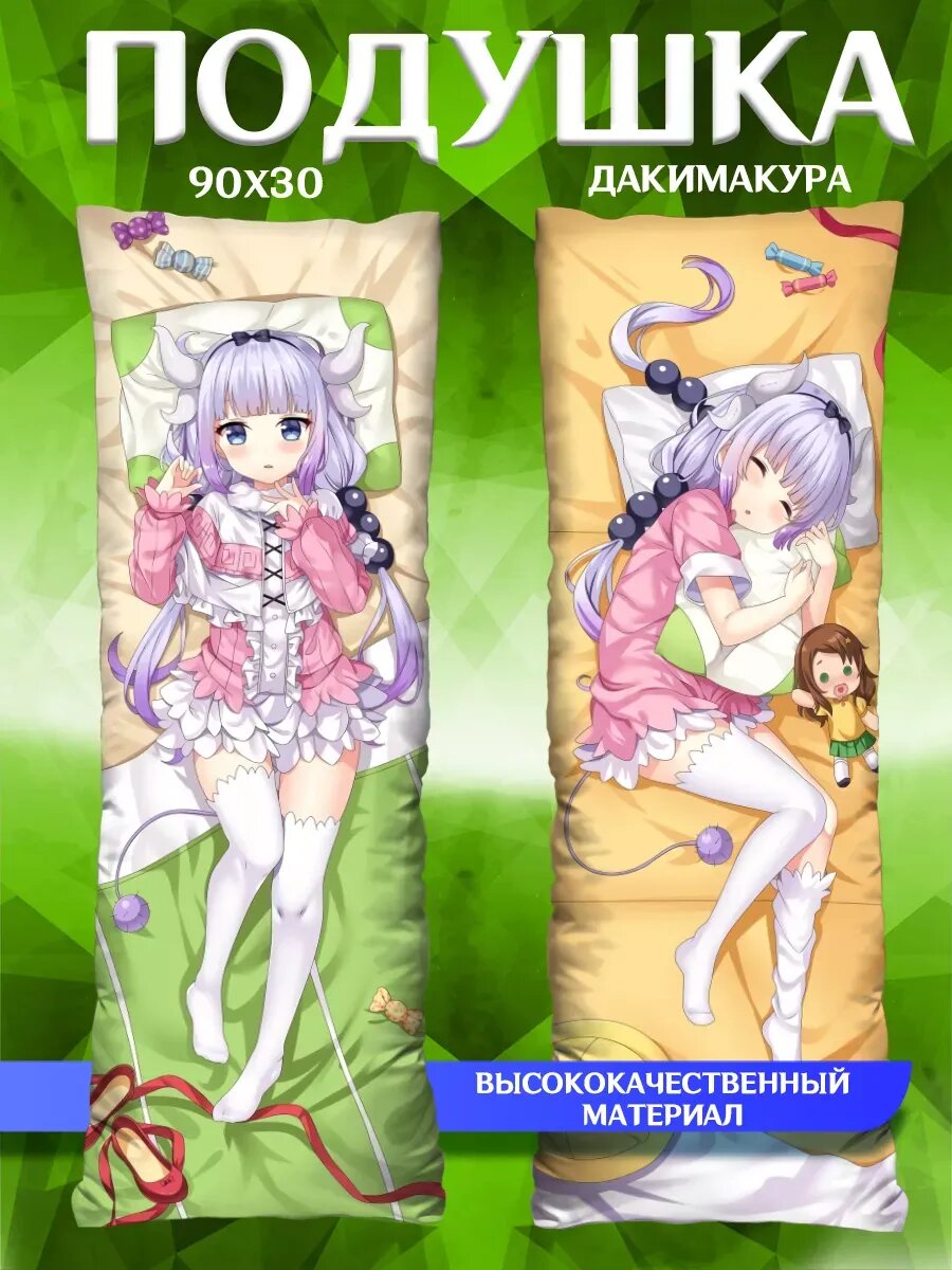 Подушка длинная дакимакура принт Кобаяши Канна подарок 90х30