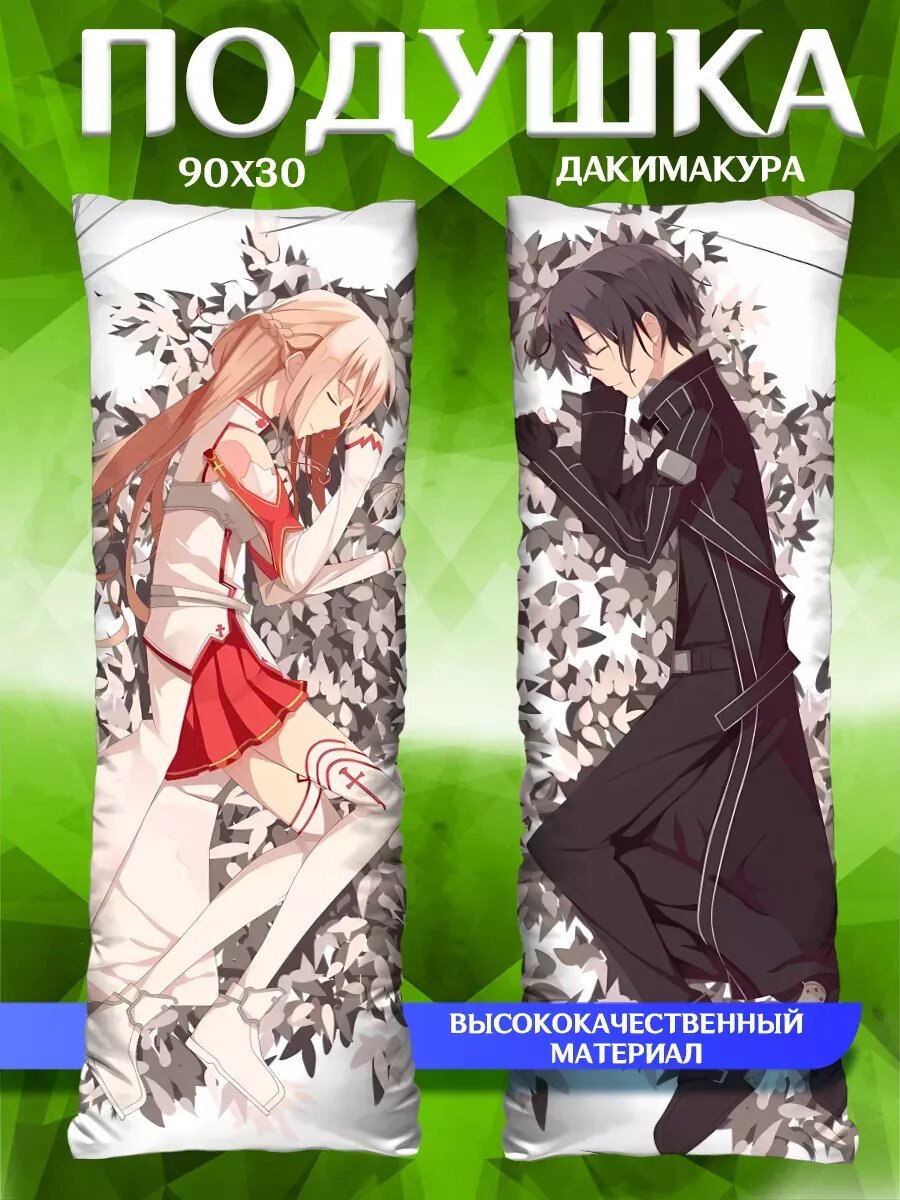 Подушка длинная дакимакура Мастера меча онлайн подарок 90х30