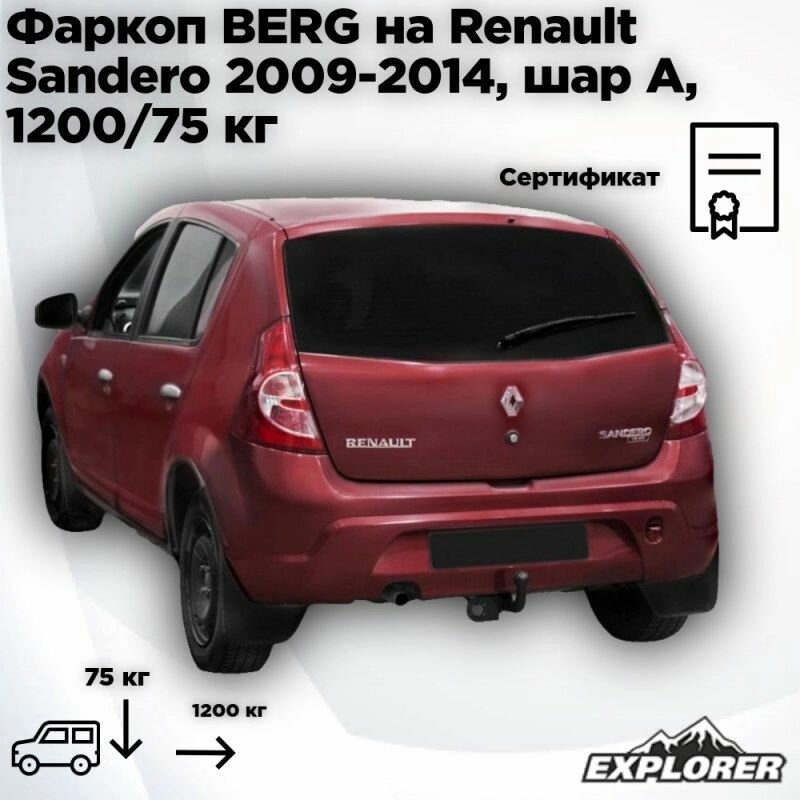 Фаркоп Berg с комплектом электрики Renault Sandero (Рено Сандеро), 2009-2014, шар А, Хетчбек 1200/75 кг