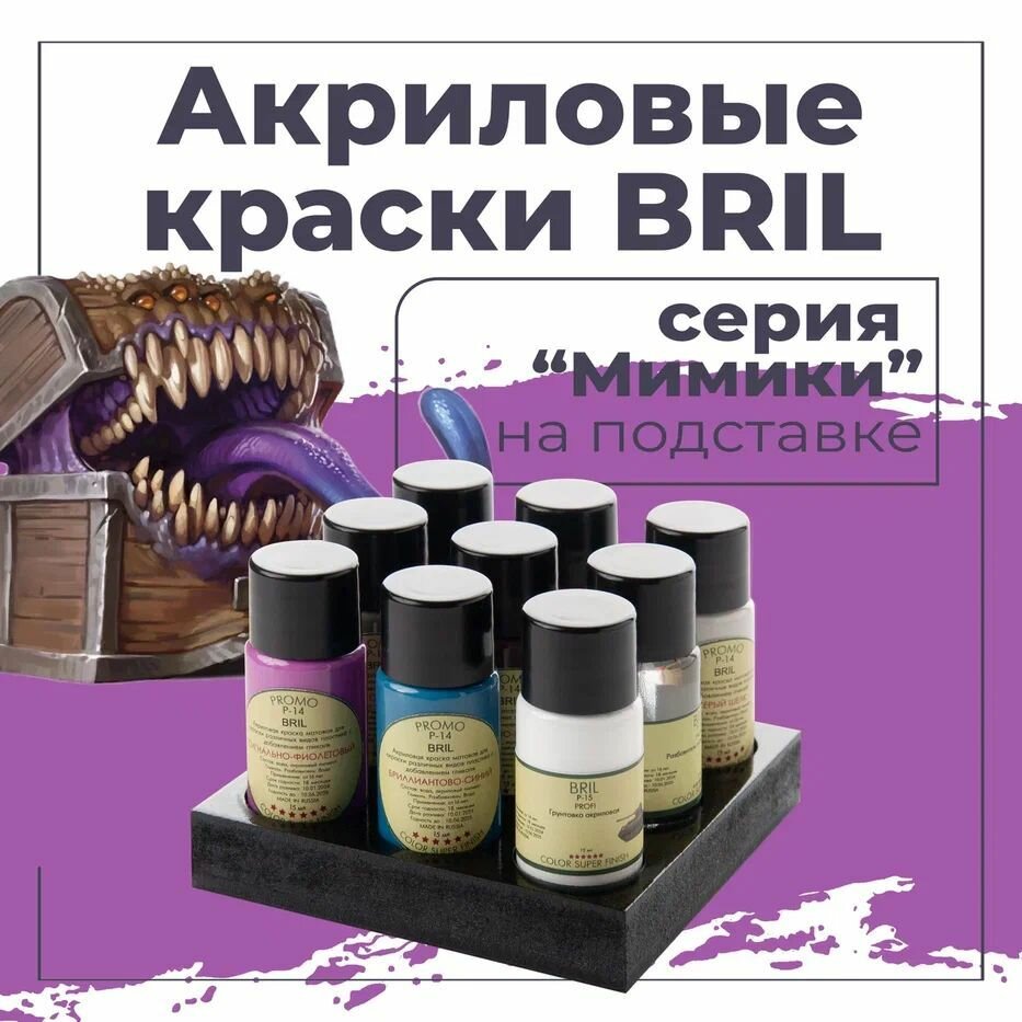 Набор Акриловой краски для моделирования BRIL. Для пластика. 7 цветов по 15 мл + 2 химии. Мимики (подставка в подарок).