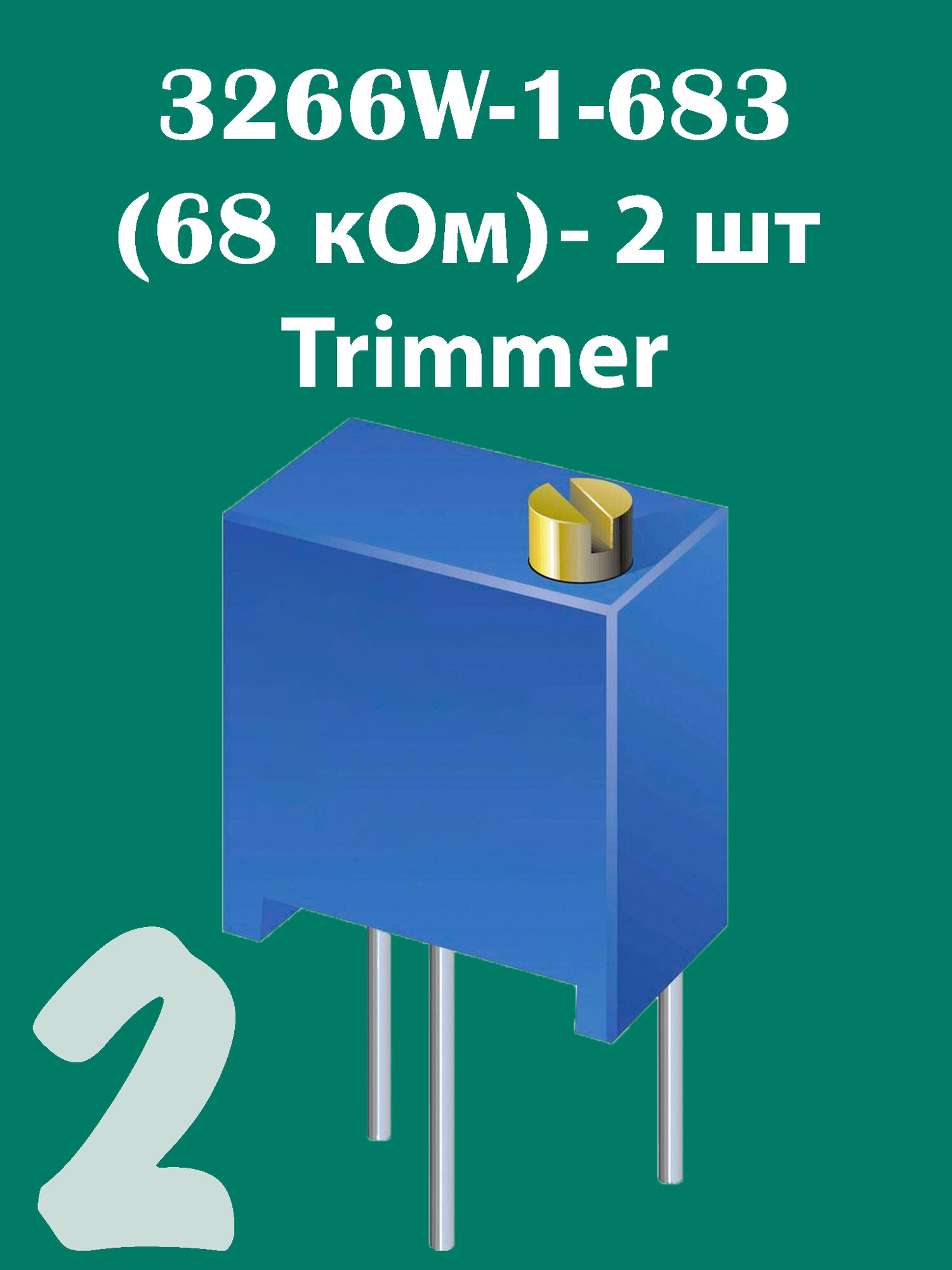 Потенциометр 3266W 68 кОм (3266W-1-683) (2шт) Переменный резистор