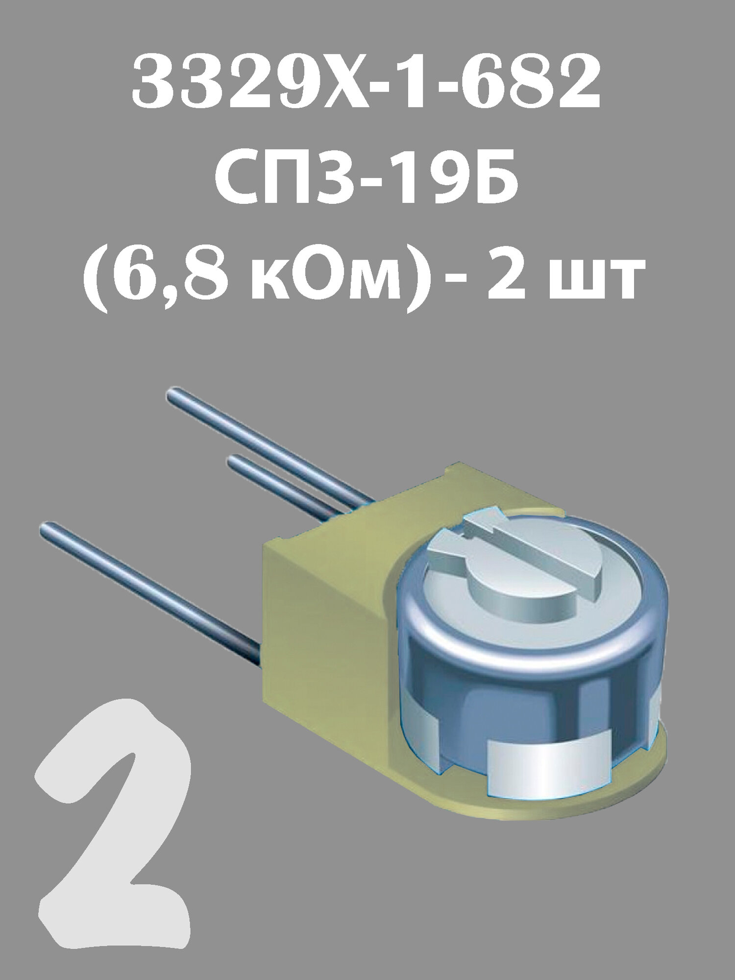 Потенциометр 3329X 6,8 кОм (3329X-1-682) (2шт) Переменный резистор