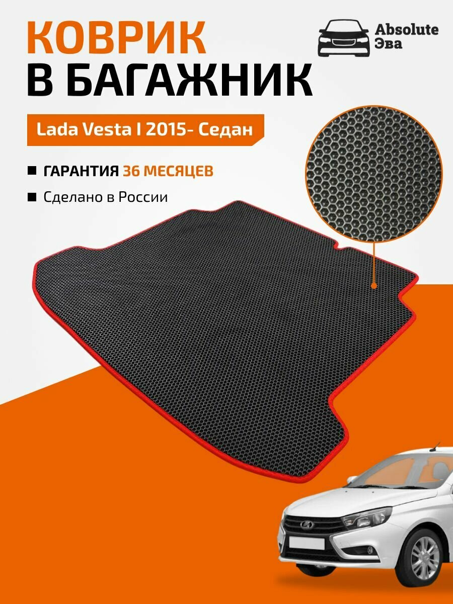 Коврик в багажник Lada Vesta I 2015- Седан