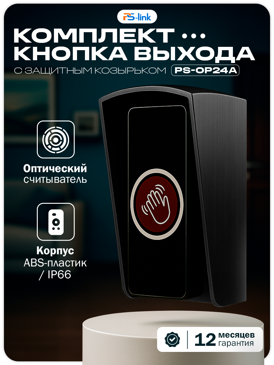 Комплект кнопки выхода Ps-Link KIT-OP24A с черным защитным козырьком