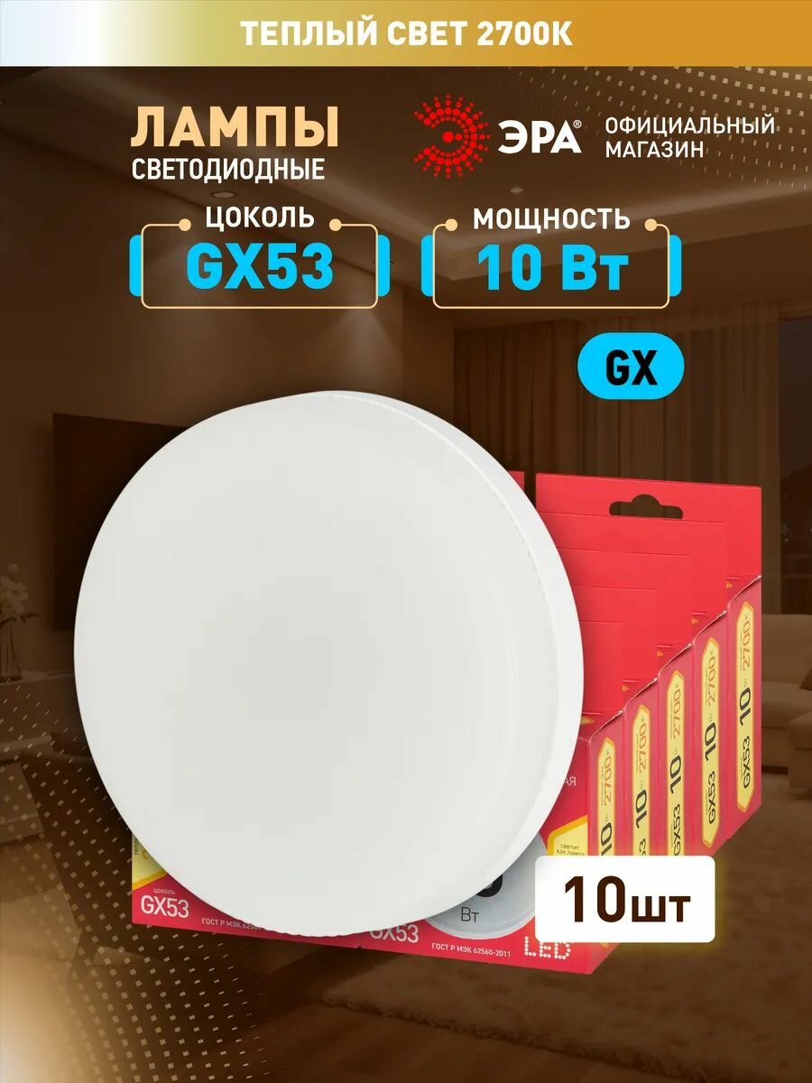 Лампочка светодиодная ЭРА LED GX53 10 Вт таблетка 2700К теплый белый свет набор 10 штук