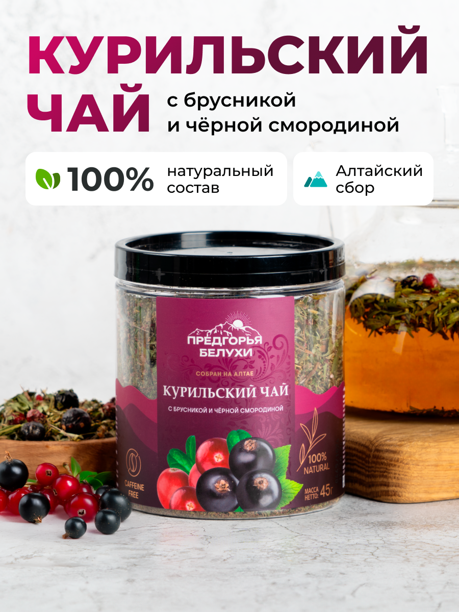 Чай Курильский чай с брусникой и черной смородиной Предгорья Белухи, 45 гр