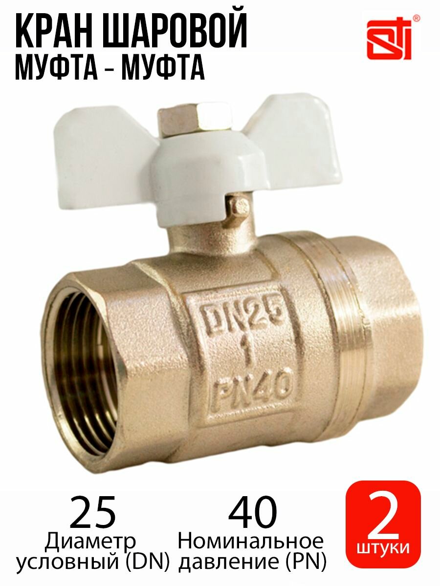 Кран шаровой 25 STI Гайка-Гайка бабочка 2 штуки