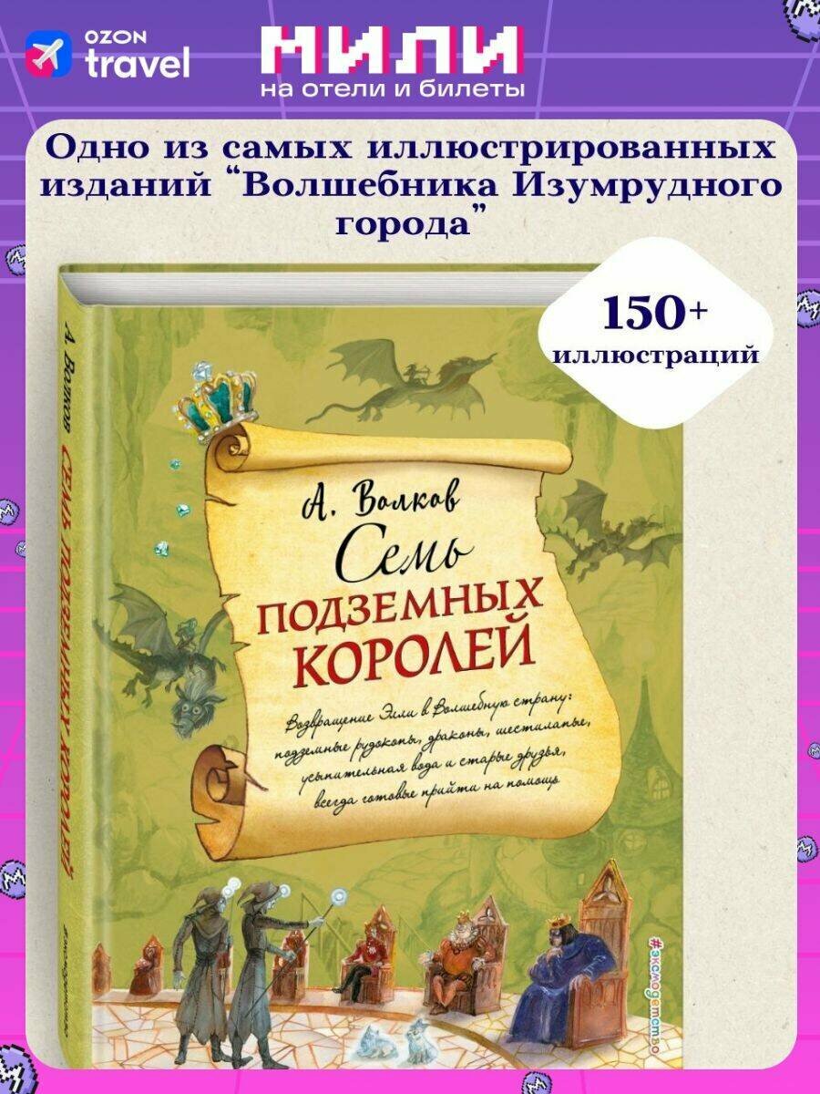 Семь подземных королей (ил. А. Власовой) (#3)