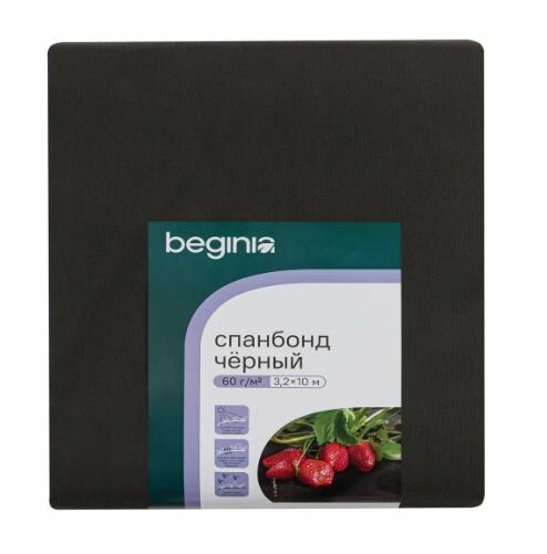 Спанбонд BEGINIA 60 г/м2 3.2x10 м черный