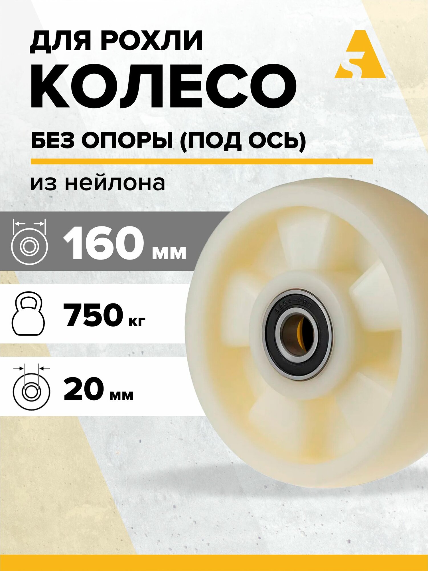 Колесо для рохли (гидравлической тележки) N50+1, 160х50 мм 750 кг, нейлон
