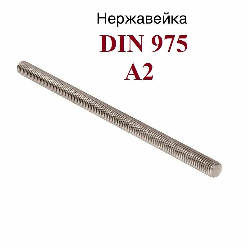 Шпилька Нержавеющая М 16 * 1 метр, (шаг 2 мм), резьбовая DIN 975 А2 1 шт.