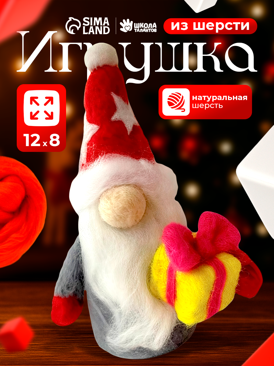 Валяние из шерсти на новый год. Игрушка своими руками "Гномик с подарком", новогодний набор для творчества