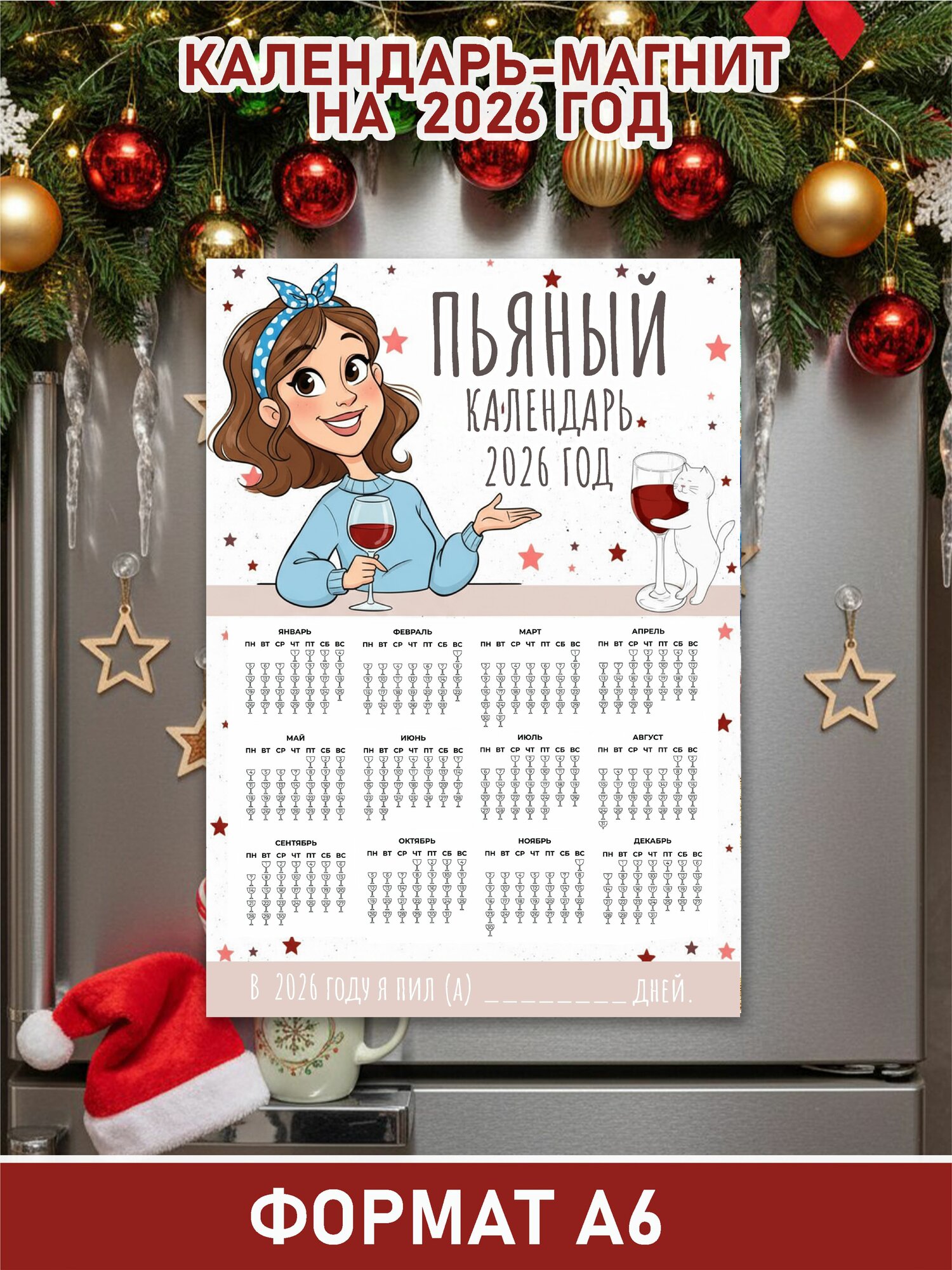 Магнитный пьяный календарь 2026 формат А6