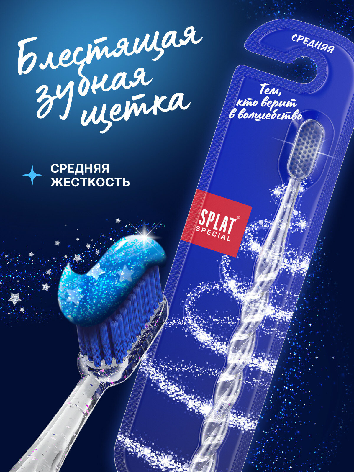 Зубная щетка средней жесткости SPLAT серии Special «Белоснежная улыбка». Лимитированная коллекция к Новому Году. Прозрачная