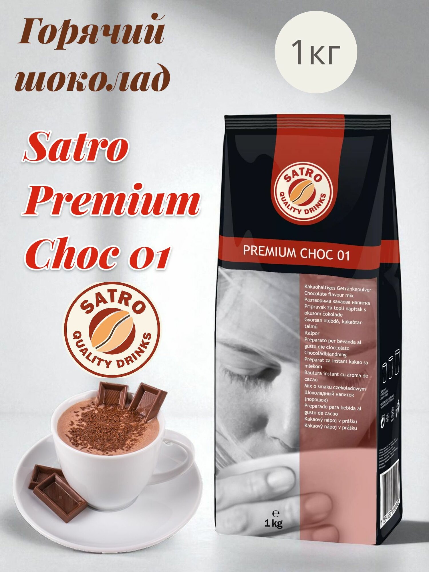 Горячий шоколад Satro Premium Choc 01 (17,8%), 1кг