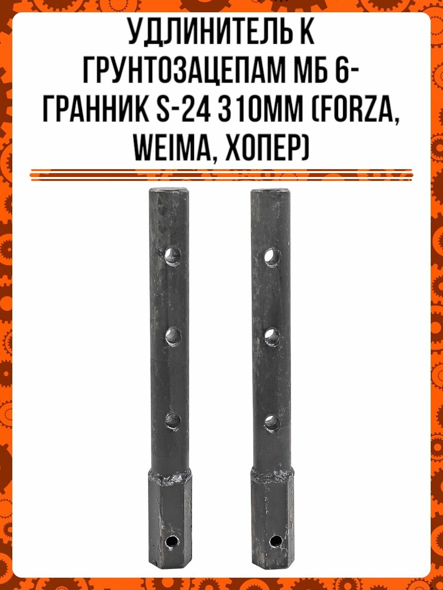 Удлинитель к грунтозацепам МБ 6-гранник S-24 (пара) 310мм (Forza, Weima, Хопер)