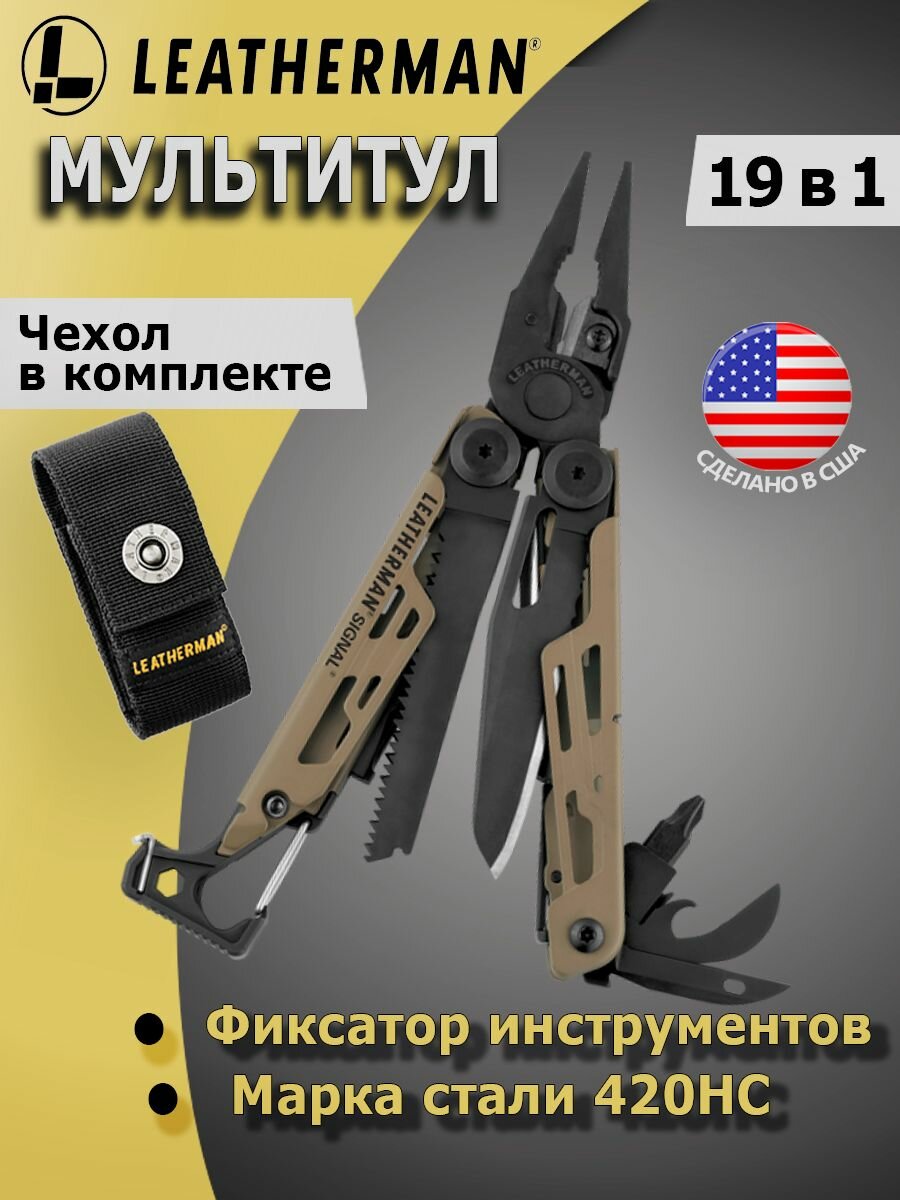 Тактический мультитул туристический Leatherman Signal Coyote, 19 функций, нейлоновый чехол, 832404