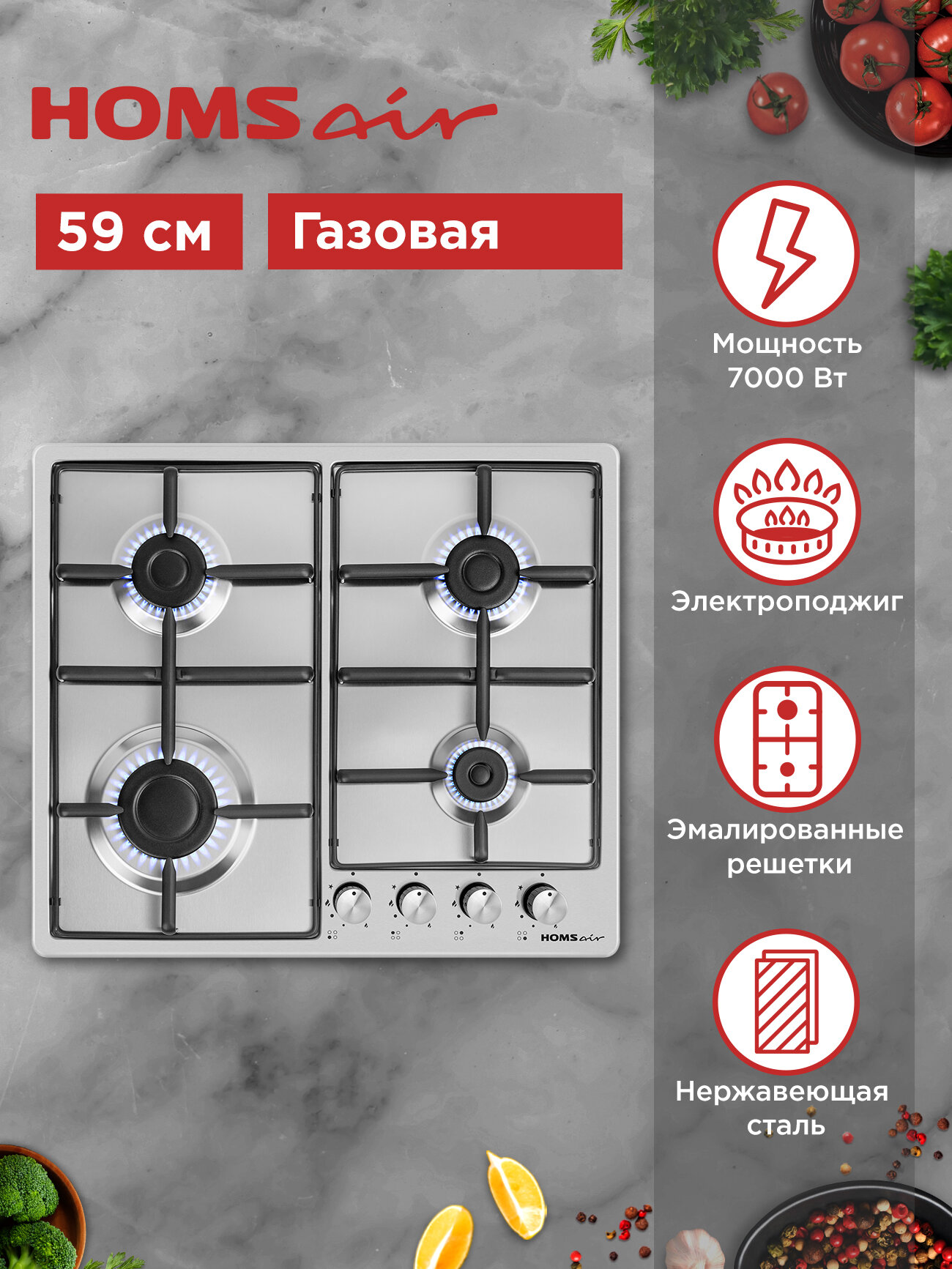 Варочная панель газовая HOMSair HGS643S, встраиваемая, 4 конфорки, 59 см