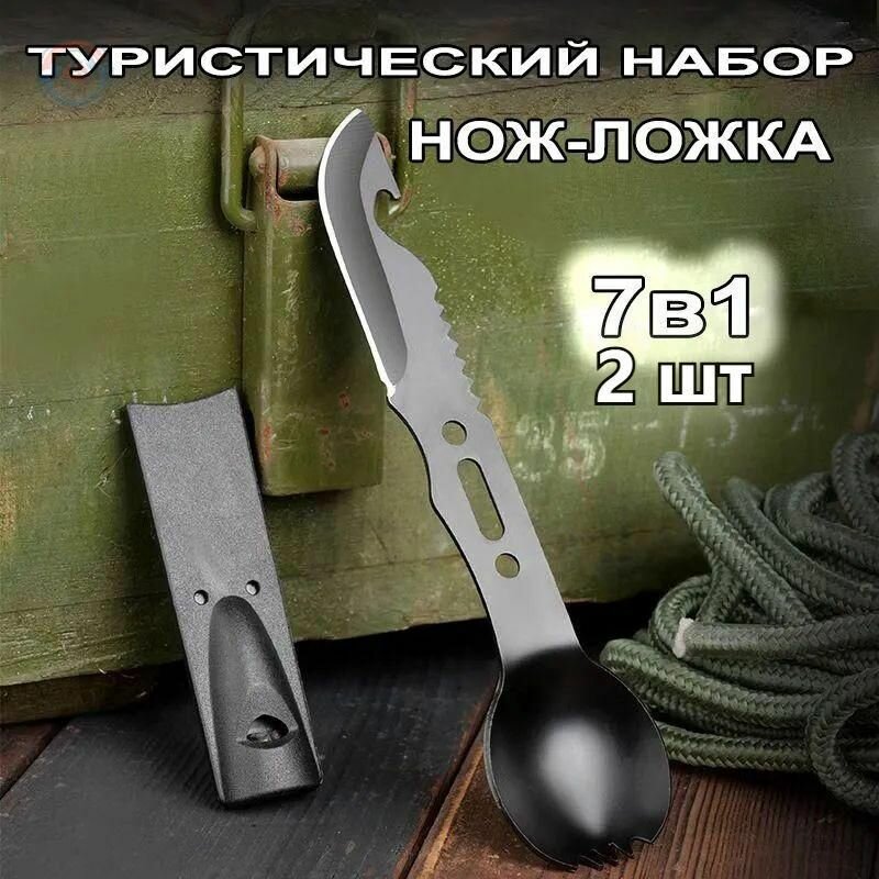 Мультитул туристический складной нож с ложкой вилкой и открывашкой компактный набор столовых приборов для похода кемпинга рыбалки охоты подарок 2 шт