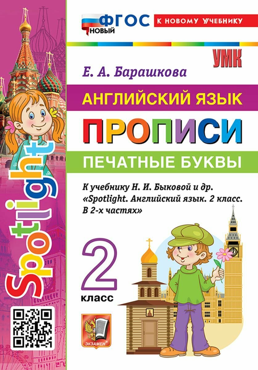 Английский язык 2 класс. Прописи