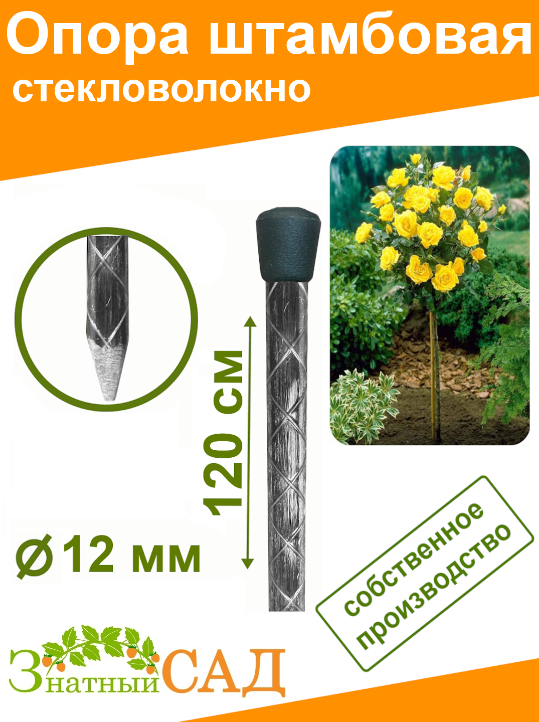 Опора для штамбовых растений "Знатный сад", 1,2 м, диаметр 12 мм, цвет чёрный, стекловолокно