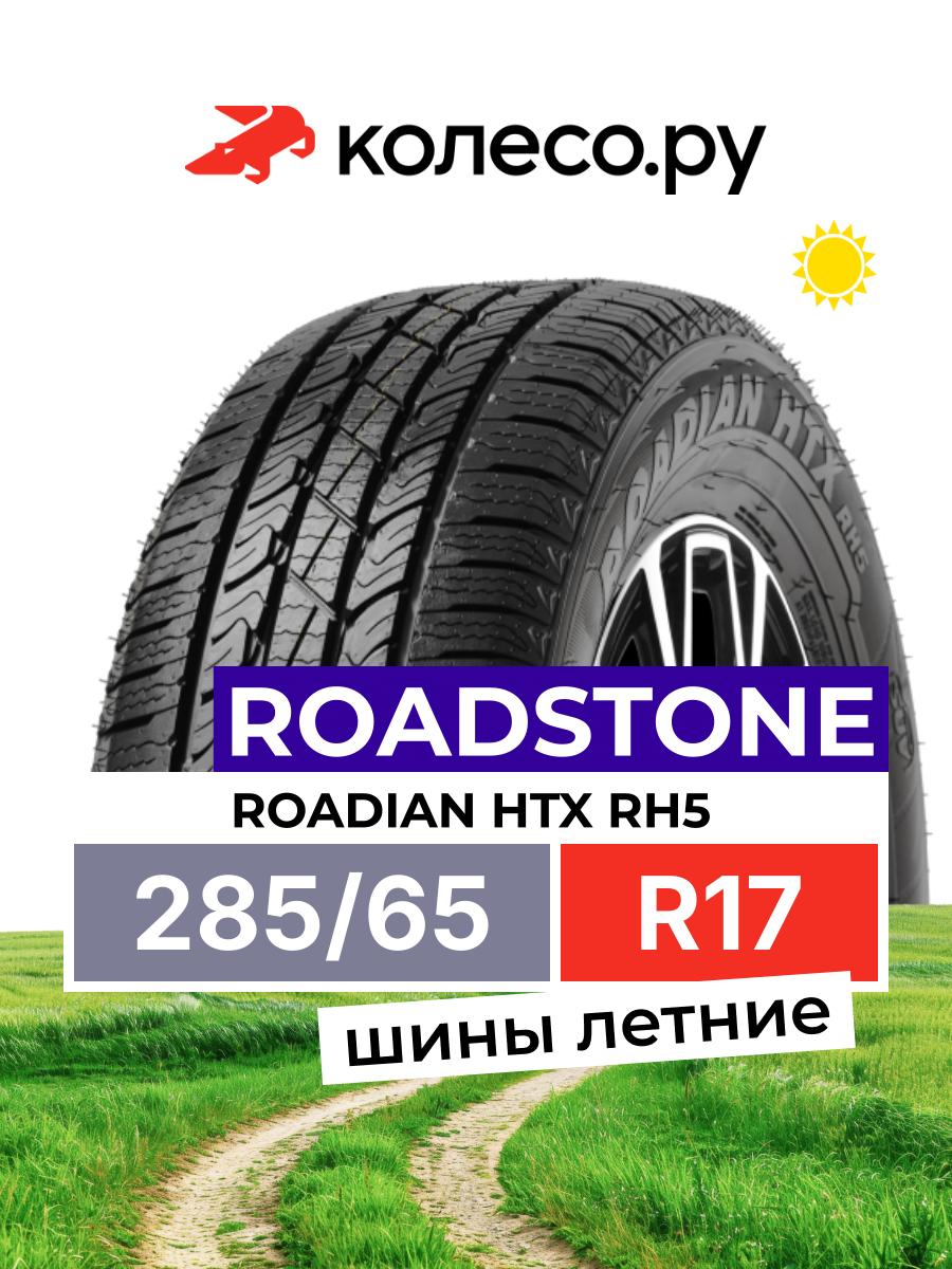 Шины летние Роудстоун ROADIAN HTX RH5 285/65 R17 116S нешипованная летняя резина