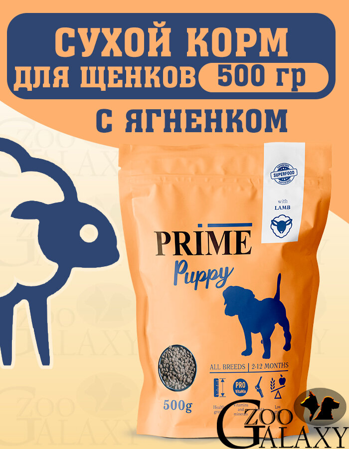 PRIME Сухой корм для щенков мелких пород ягненок, 500гр