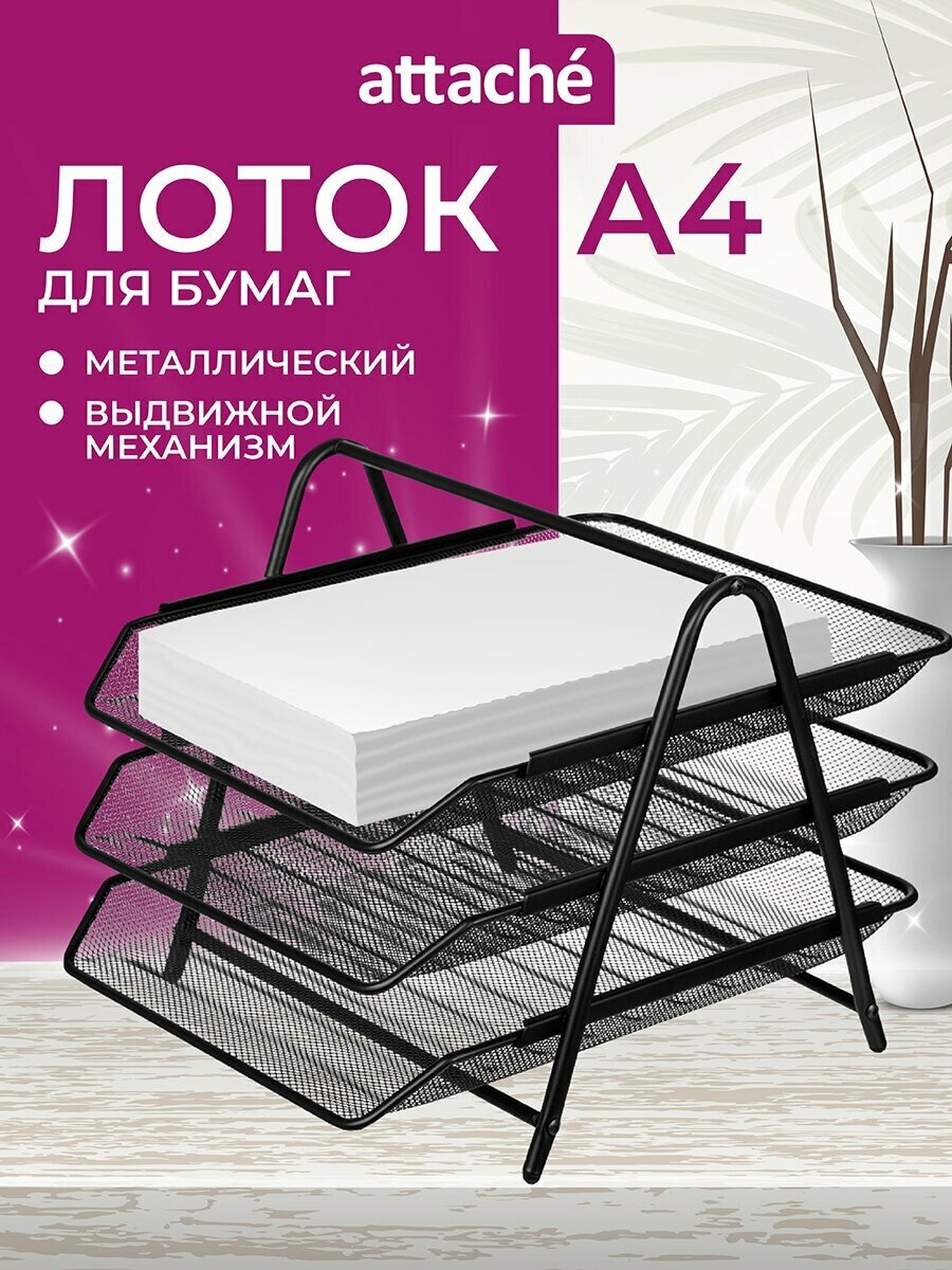 Лоток для бумаг Attache, горизонтальный, для формата А4, 3 отделения, 1 штука