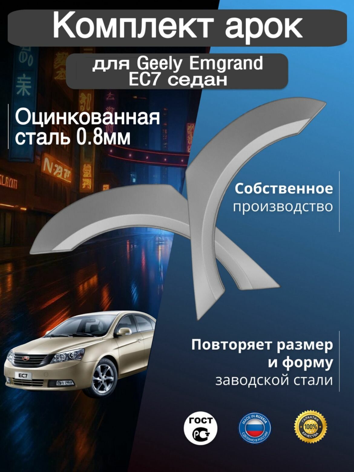 Арки ремонтные комплект (правая + левая) для автомобиля Geely Emgrand EC7, Джили Эмгранд EC7, 2009-2016г, оцинкованная сталь 0.8 мм