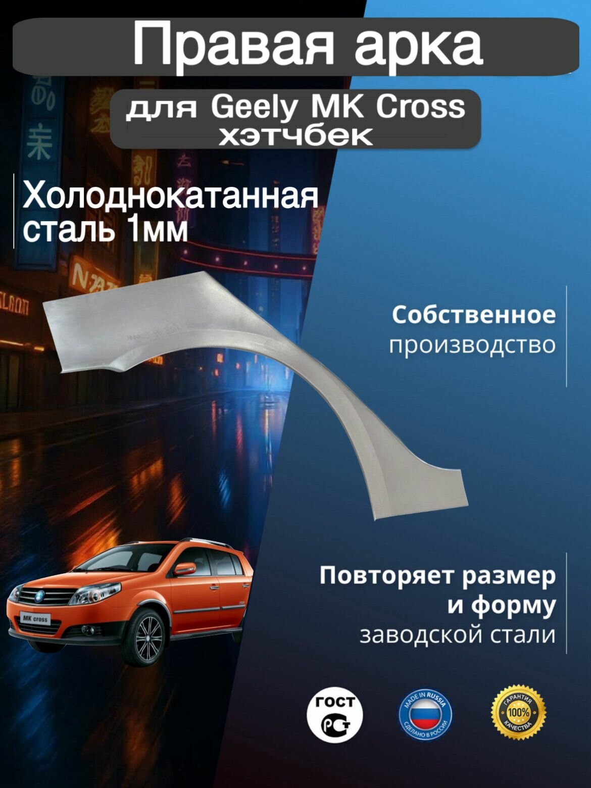 Арка ремонтная задняя правая для автомобиля Geely MK Cross hatchback, Джили МК Кросс хэтчбек, 2010-2016г, холоднокатанная сталь 1 мм