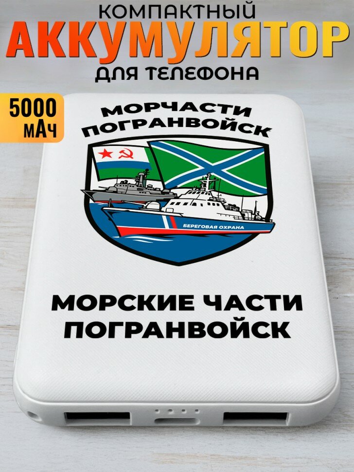Повербанк "Морские части погранвойск" Морчасти-погранвойск
