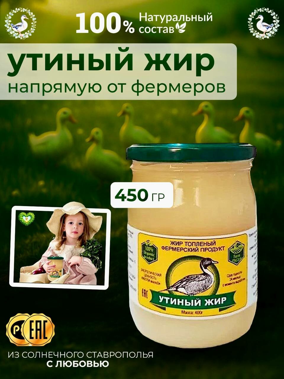 Утиный жир топленый/ Фермерский продукт/ 450 гр