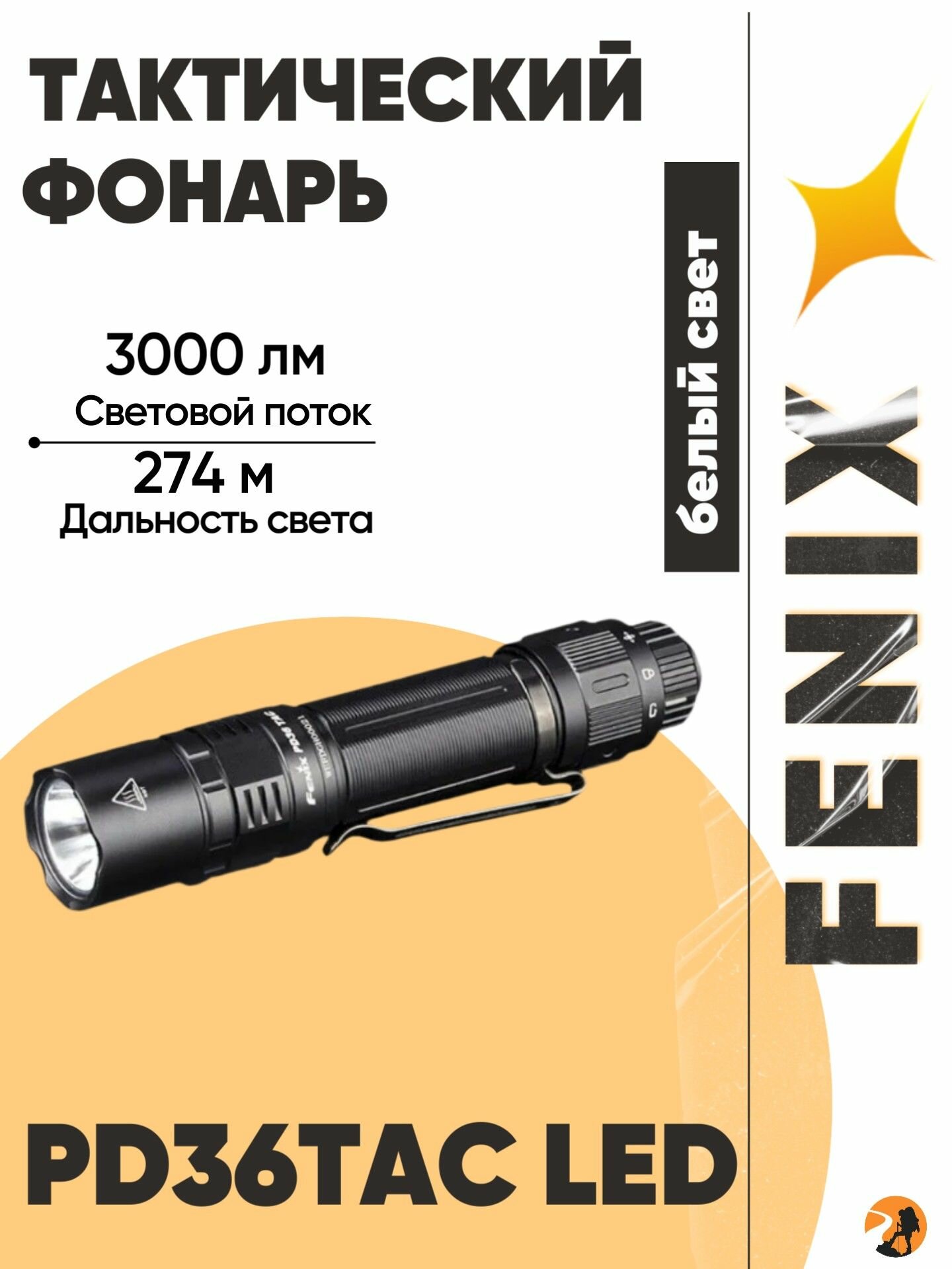 Фонарь тактический Fenix PD36 TAC