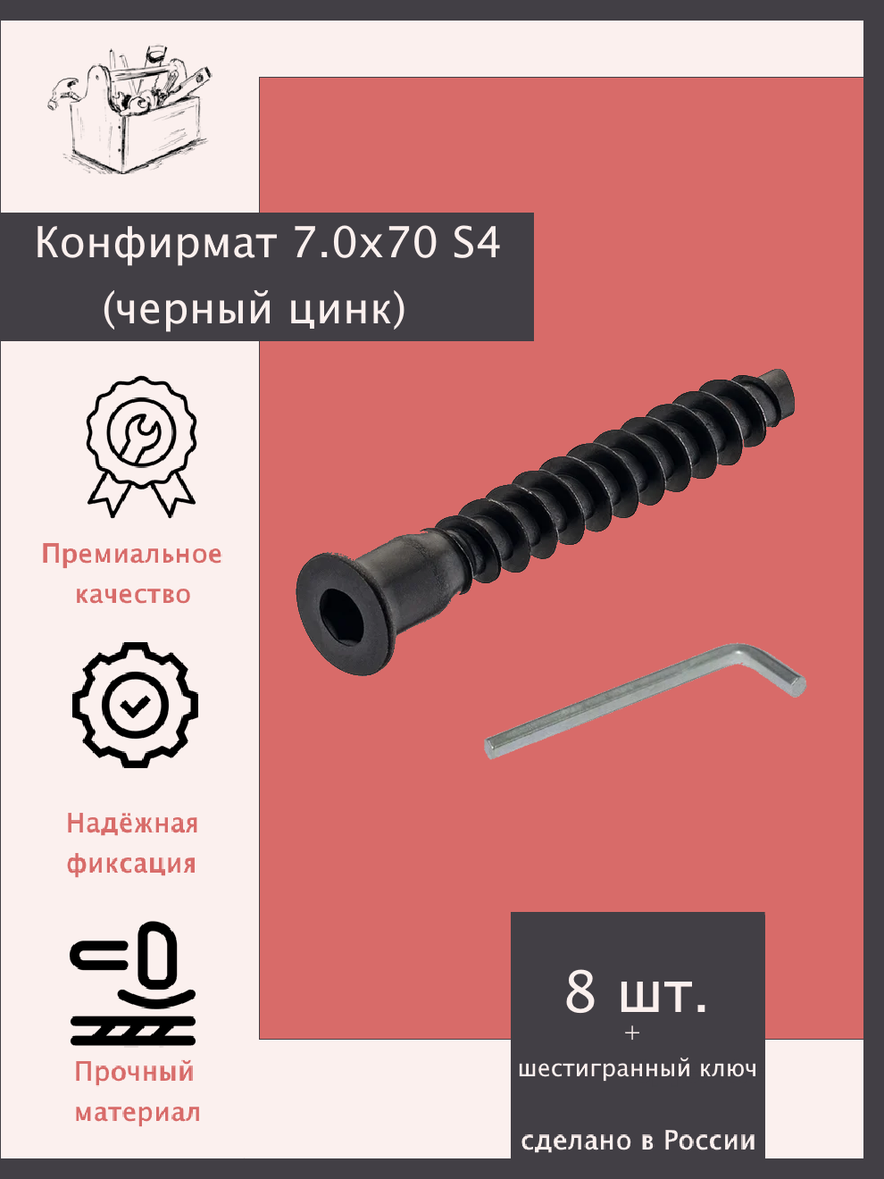 Конфирмат 7.0х70 S4. Черный цинк - 8 штук + Z ключ. Эксклюзивно от ШкафыТут. РФ