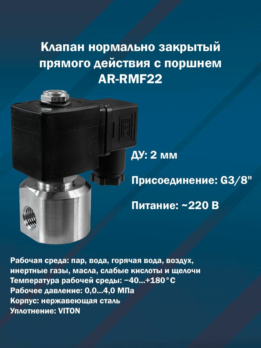 Клапан соленоидный нормально закрытый AR-RMF22 (нержав. сталь, Ду 2 мм, G3/8", AC 220V)