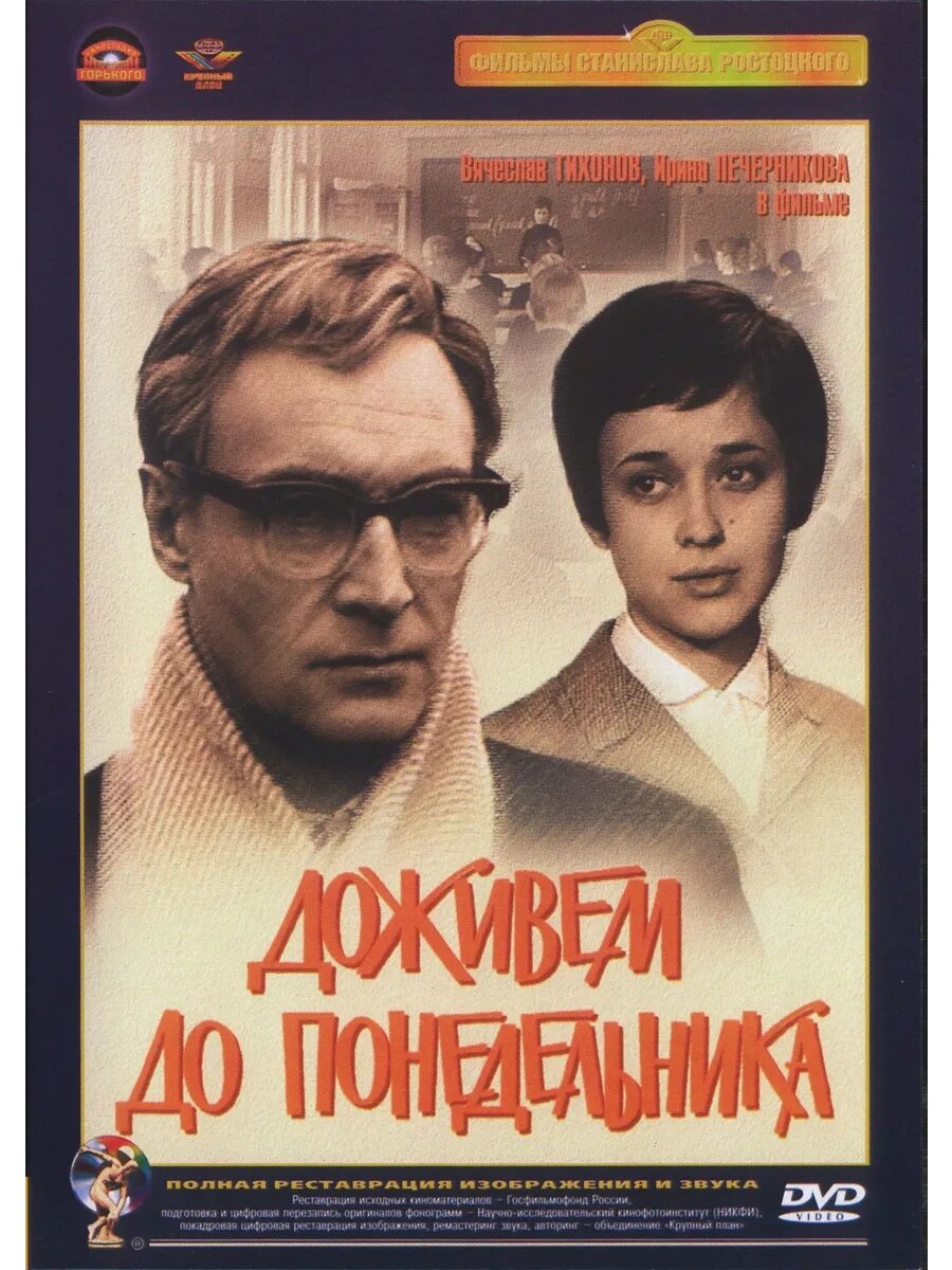 Доживем до понедельника (1968) (DVD-R)
