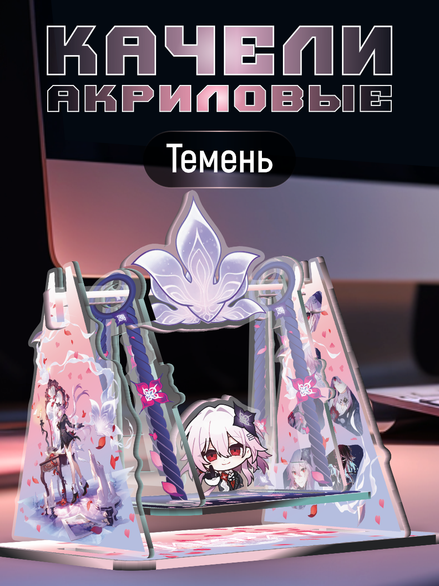 Акриловая фигурка качели Хонкай Стар Рейл Темень