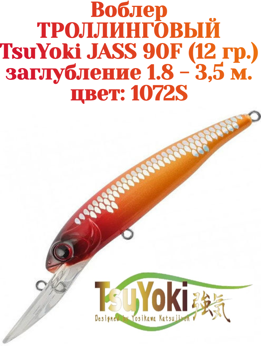 Воблер TsuYoki JASS 90F цвет 1072S вес 12 гр, заглубление - 1.8 - 3,5 м. плавающий