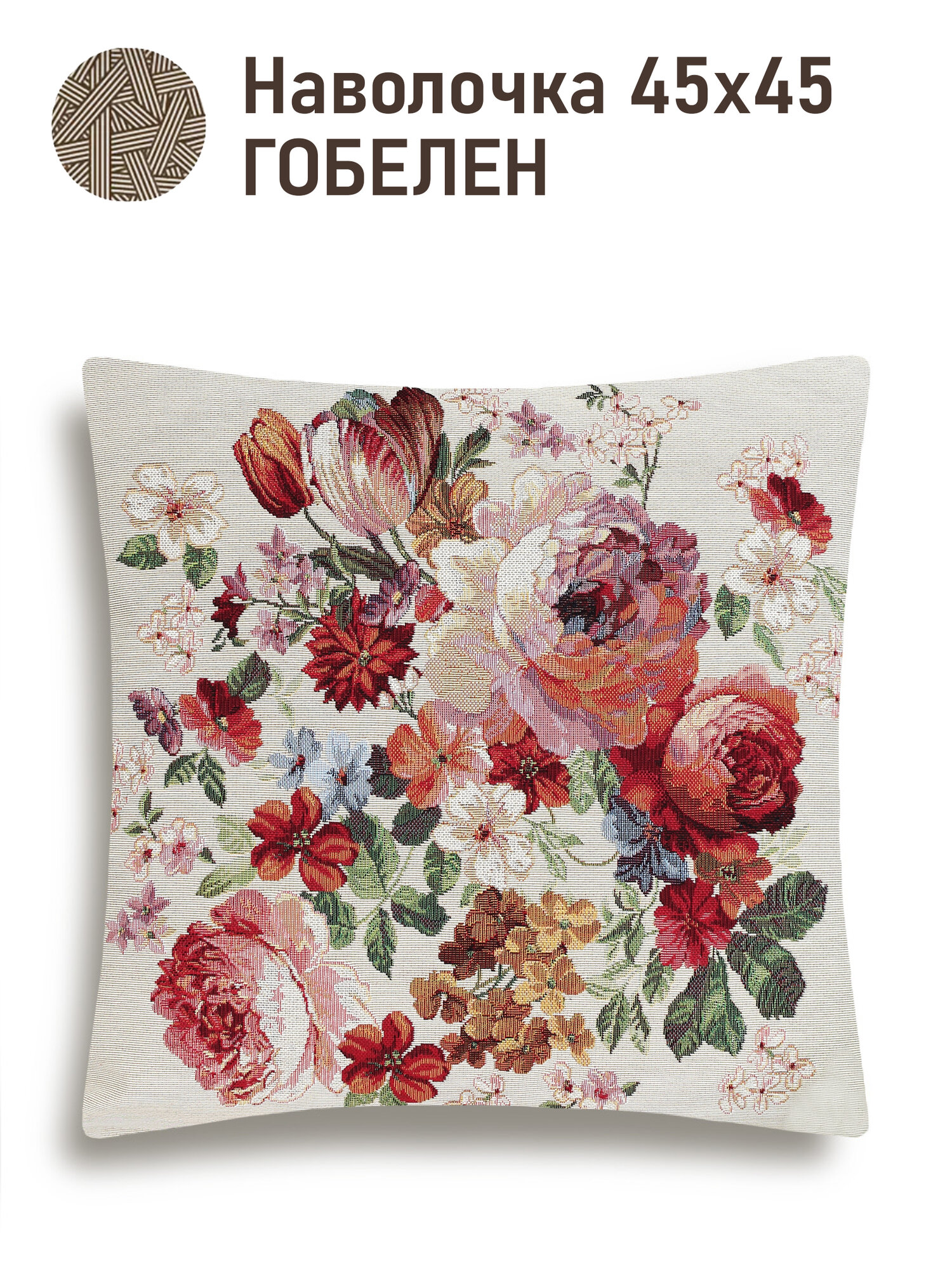 Наволочка гобелен Le Gobelin Турин 45х45 см