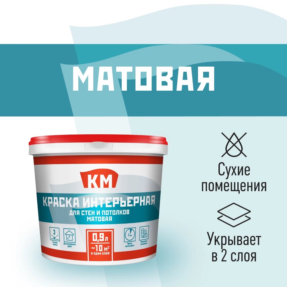 Краска интерьерная КМ база А белая 0,9 л КМ 1461