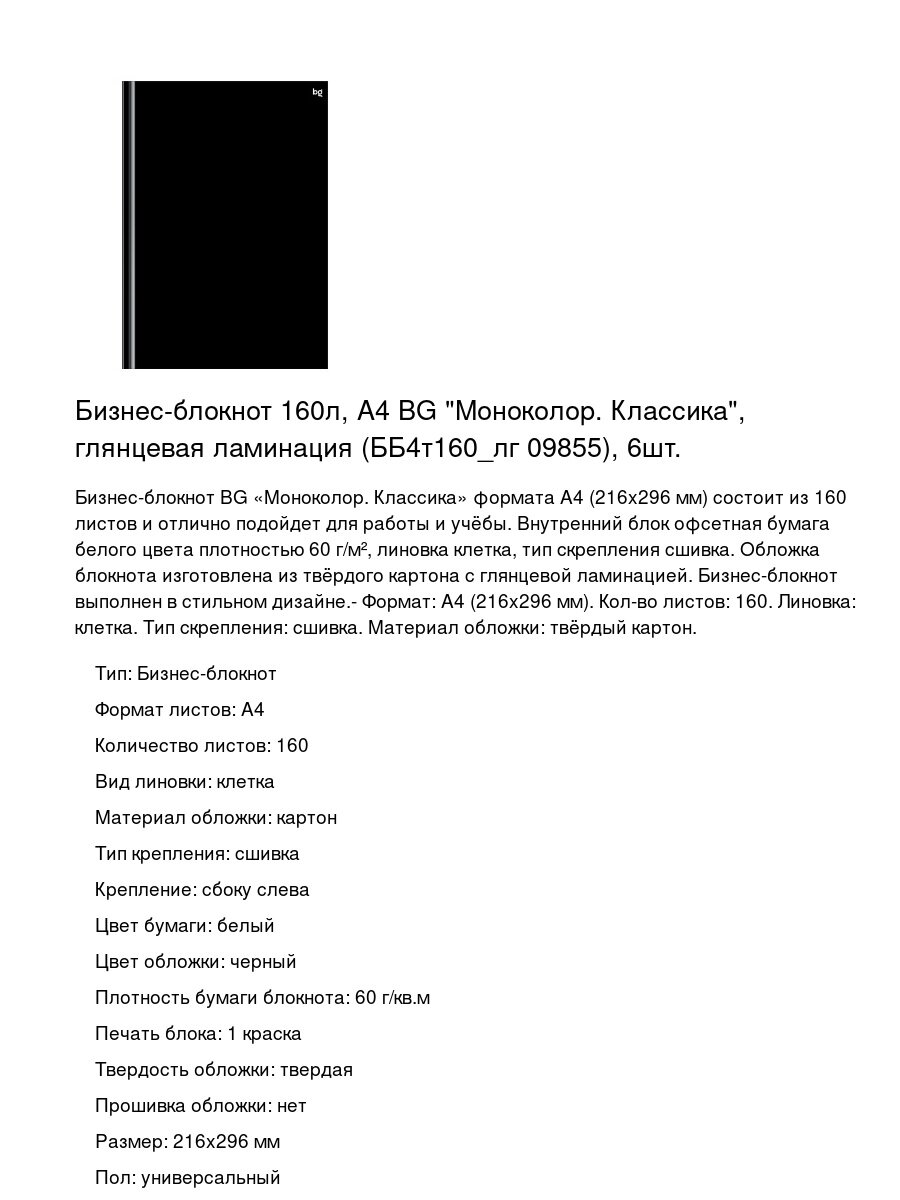 Бизнес-блокнот 160л, А4 BG "Моноколор. Классика", глянцевая ламинация (ББ4т160_лг 09855), 6шт.