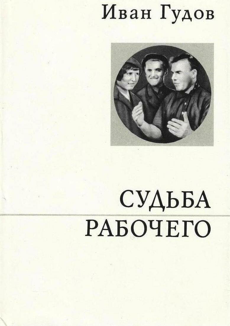 Судьба рабочего