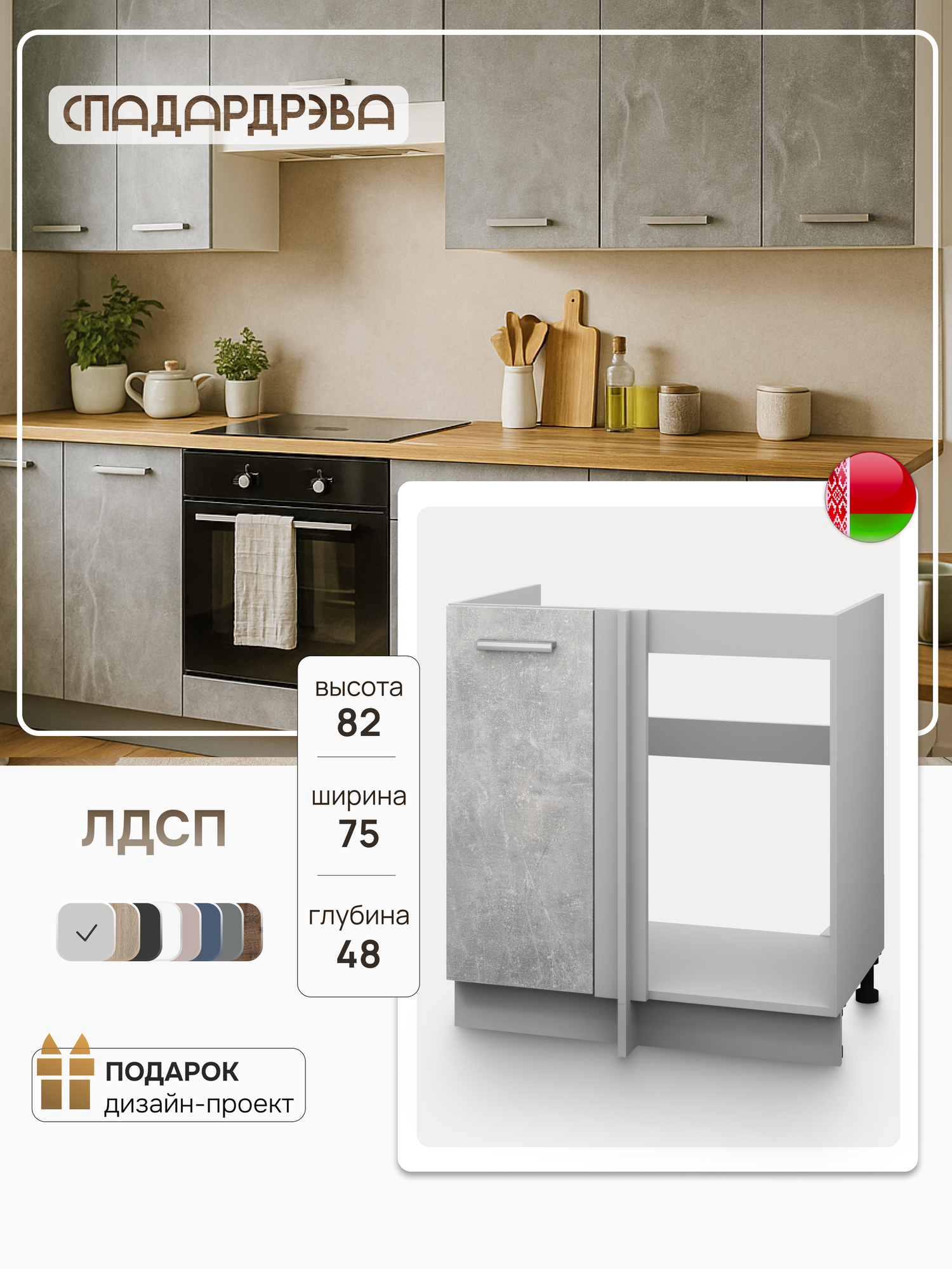 Модуль кухонный угловой напольный, СпадарДрэва, модульная кухня, 750x480х820 мм, ЛДСП