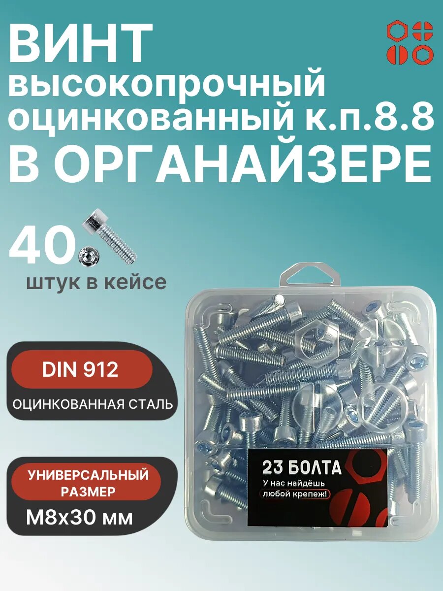 Винт 8х30 мм ОЦ к. п.8.8 DIN912 в органайзере, 40 шт.