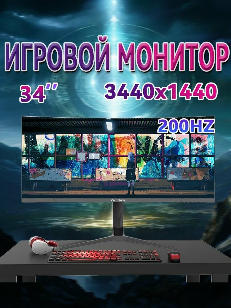 Монитор VecorSonic 34 дюйма 34cc 4k 200hz QH матовый черный прочный долговечный