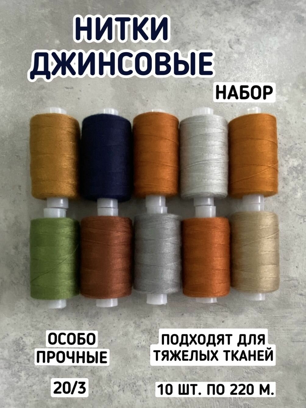 Нитки джинсовые набор